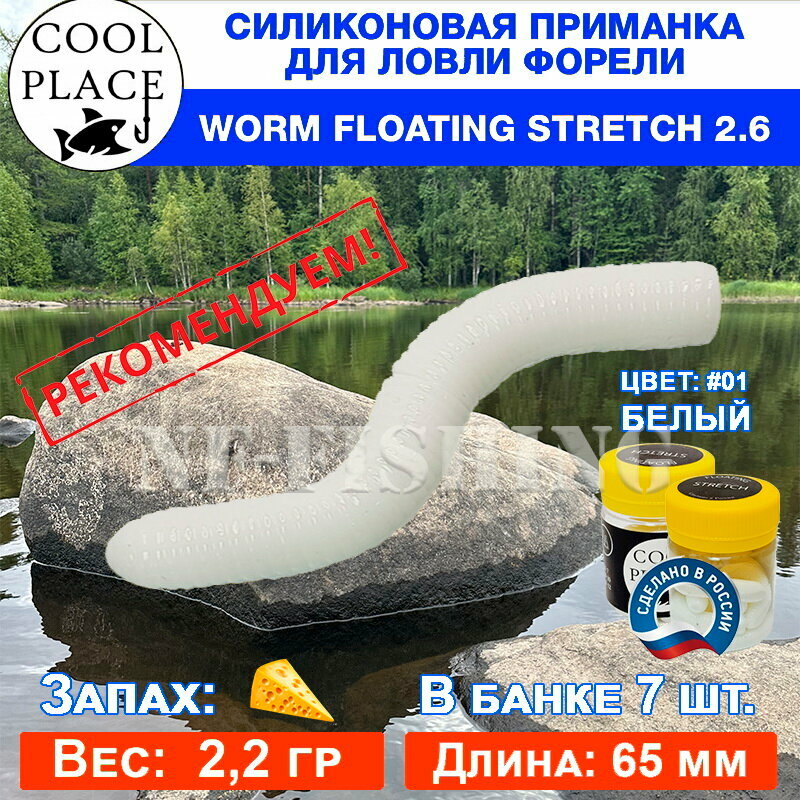 Приманка Cool Place BUK Floating stretch 6,5см, цвет белый, с ароматом сыра