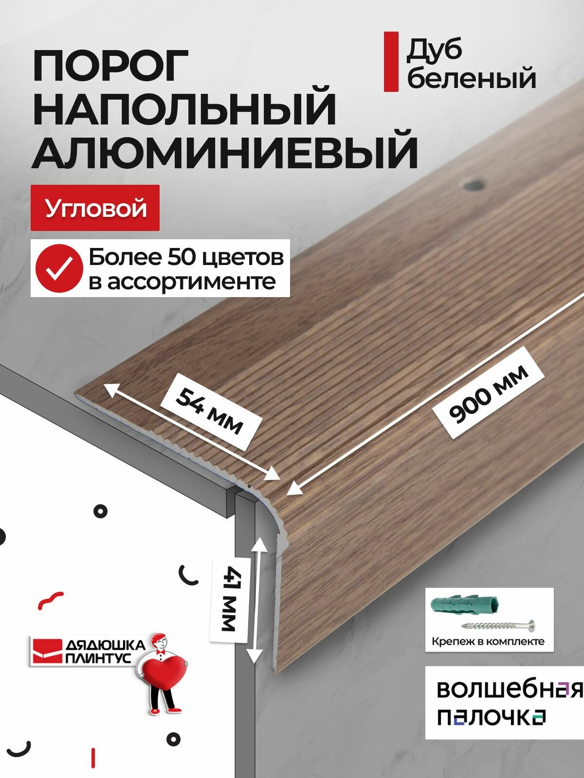 Порог для пола 54х41 мм алюминиевый угловой металлический