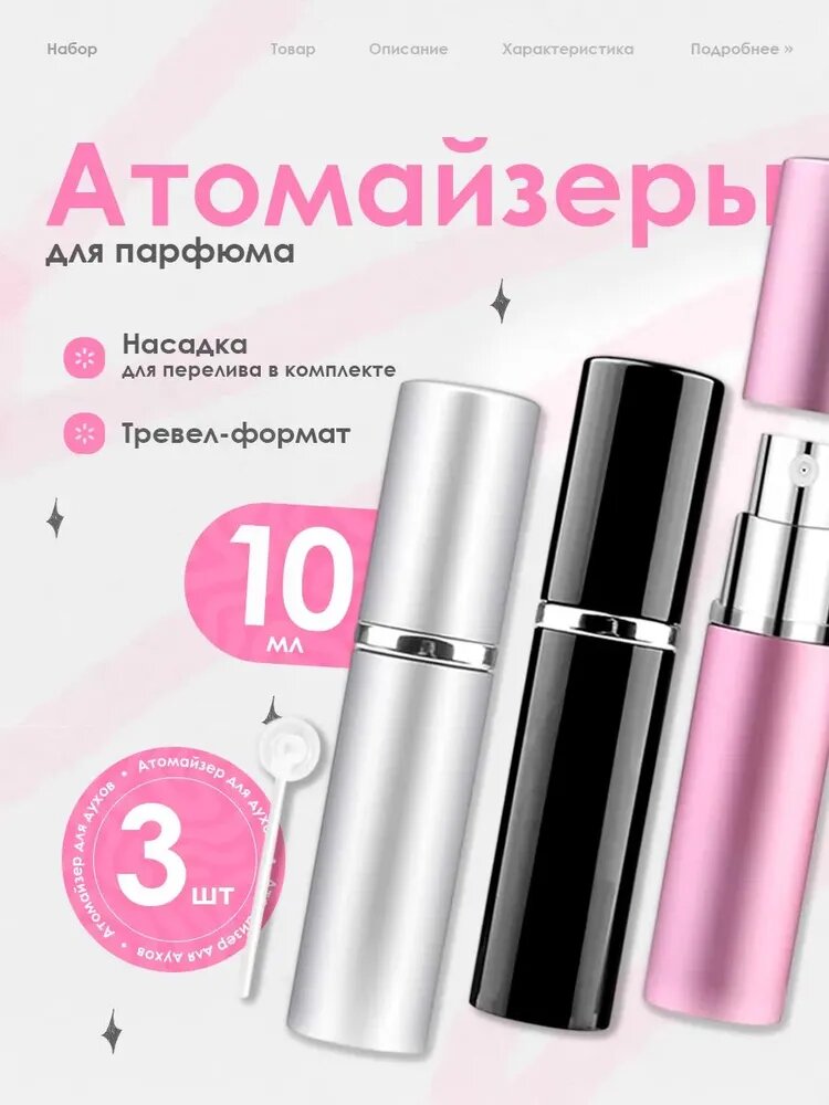 Атомайзеры многоразовые для духов, 10 мл
