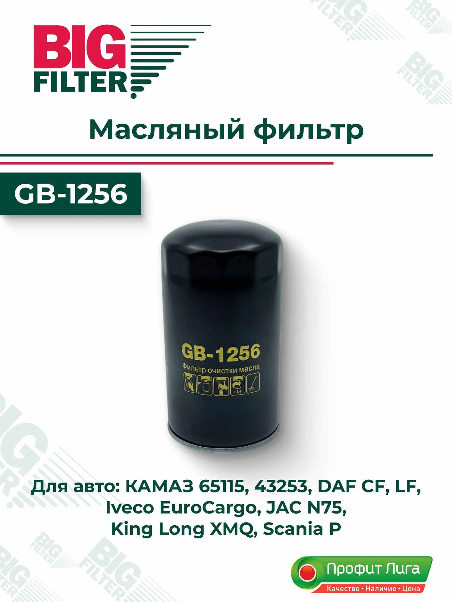Фильтр масляный GB-1256 для грузовых и коммерческих авто Ман, Вольво, Скания