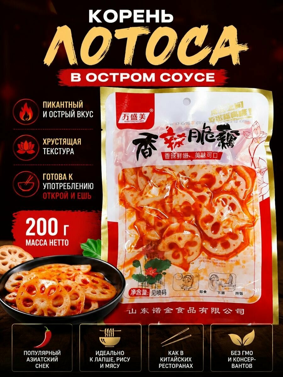 Корень лотоса в остром соусе 200 г / острая азиатская закуска / маринованный лотос / китайский снек