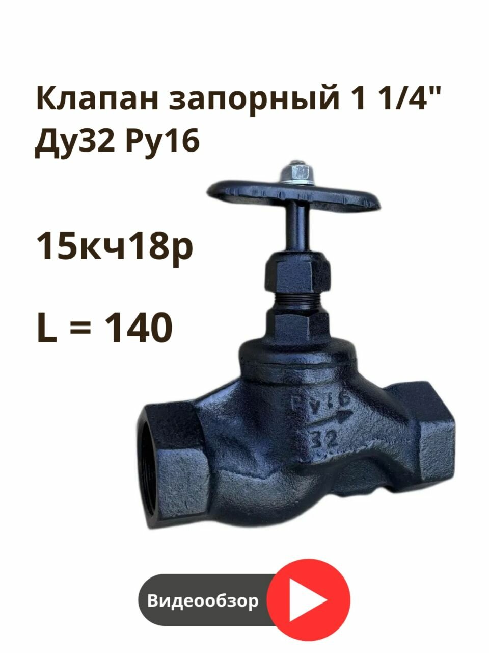 Клапан запорный 1 1/4" Ду32 Ру16 муфтовый 15кч18р исп.2