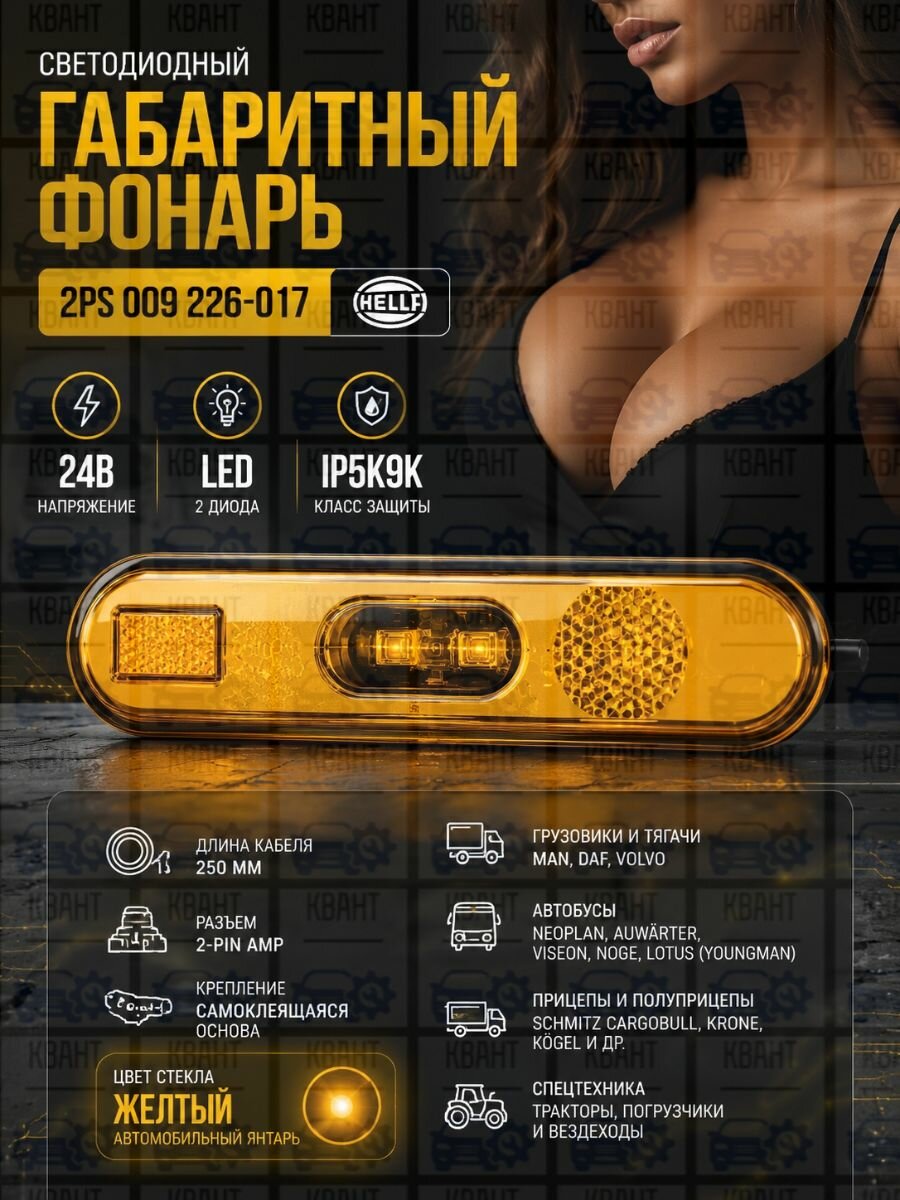 Фонарь габаритный Hella 2PS009226017