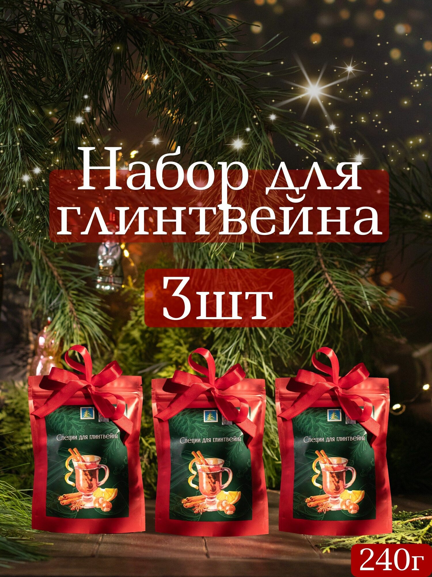 Набор для глинтвейна, смесь для глинтвейна "Традиционная", 3шт