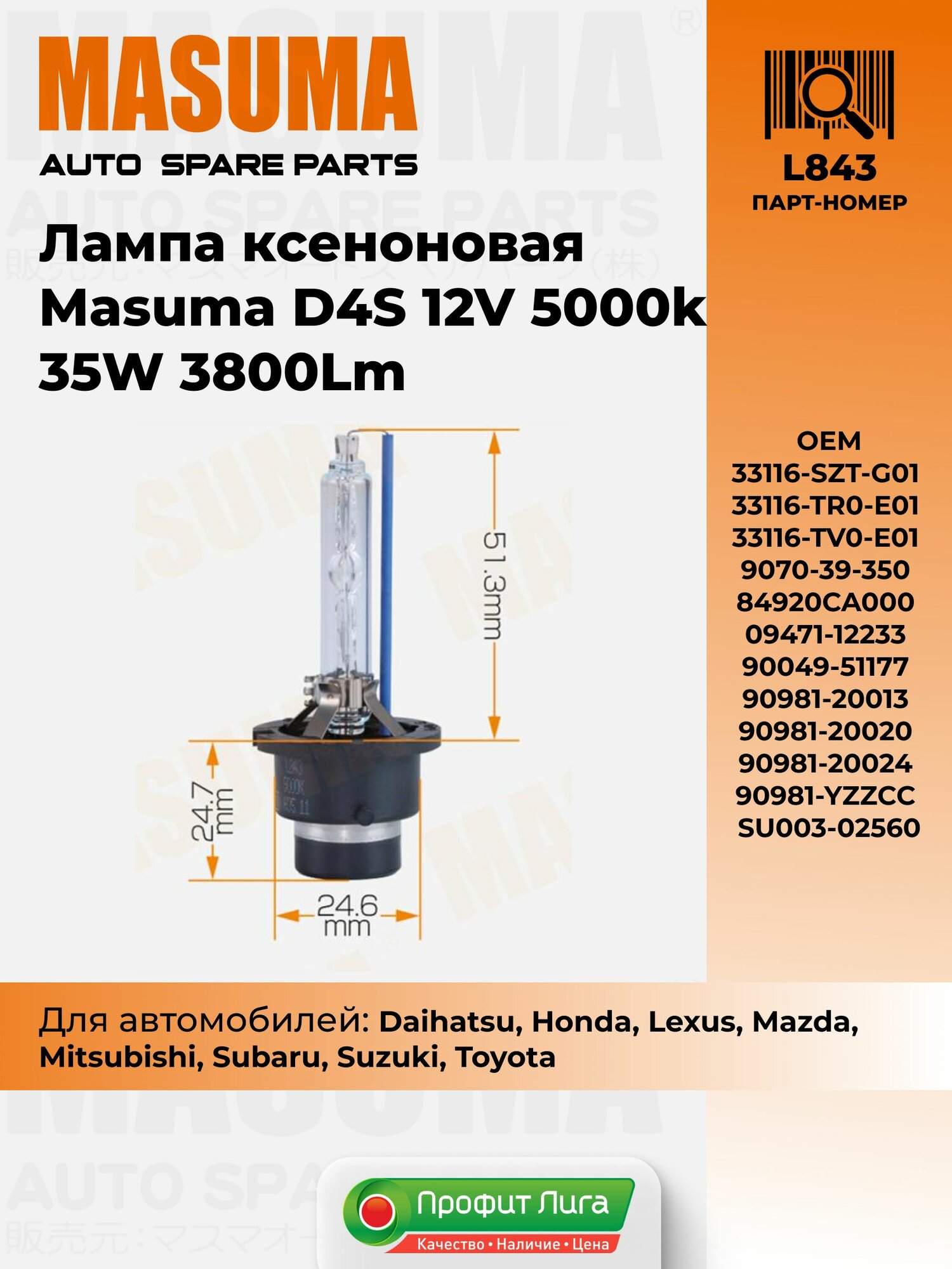 Лампа ксеноновая Masuma WHITE GRADE D4S 12V 5000k 35W 3800Lm, L843 для Дайхатсу, Хонда, Лексус, Мазда, Мицубиси, Субару, Сузуки, Тойота