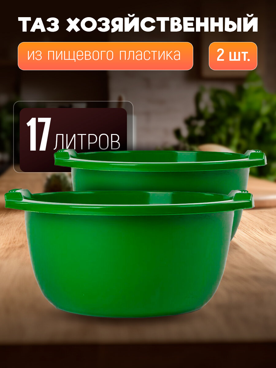 Тазик пластиковый хозяйственный 17 л. 2 шт