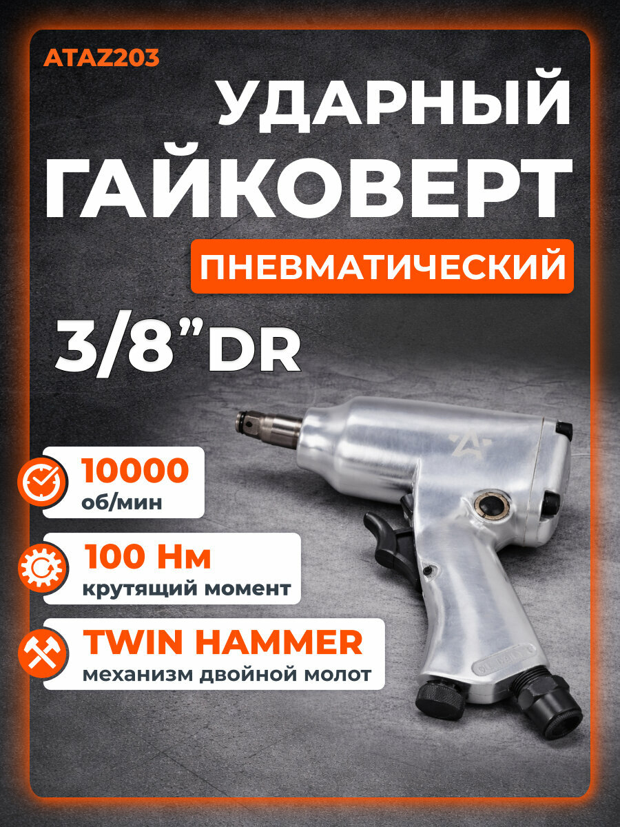 Гайковерт пневматический ударный 3/8"DR 100Нм AIRLINE ATAZ203