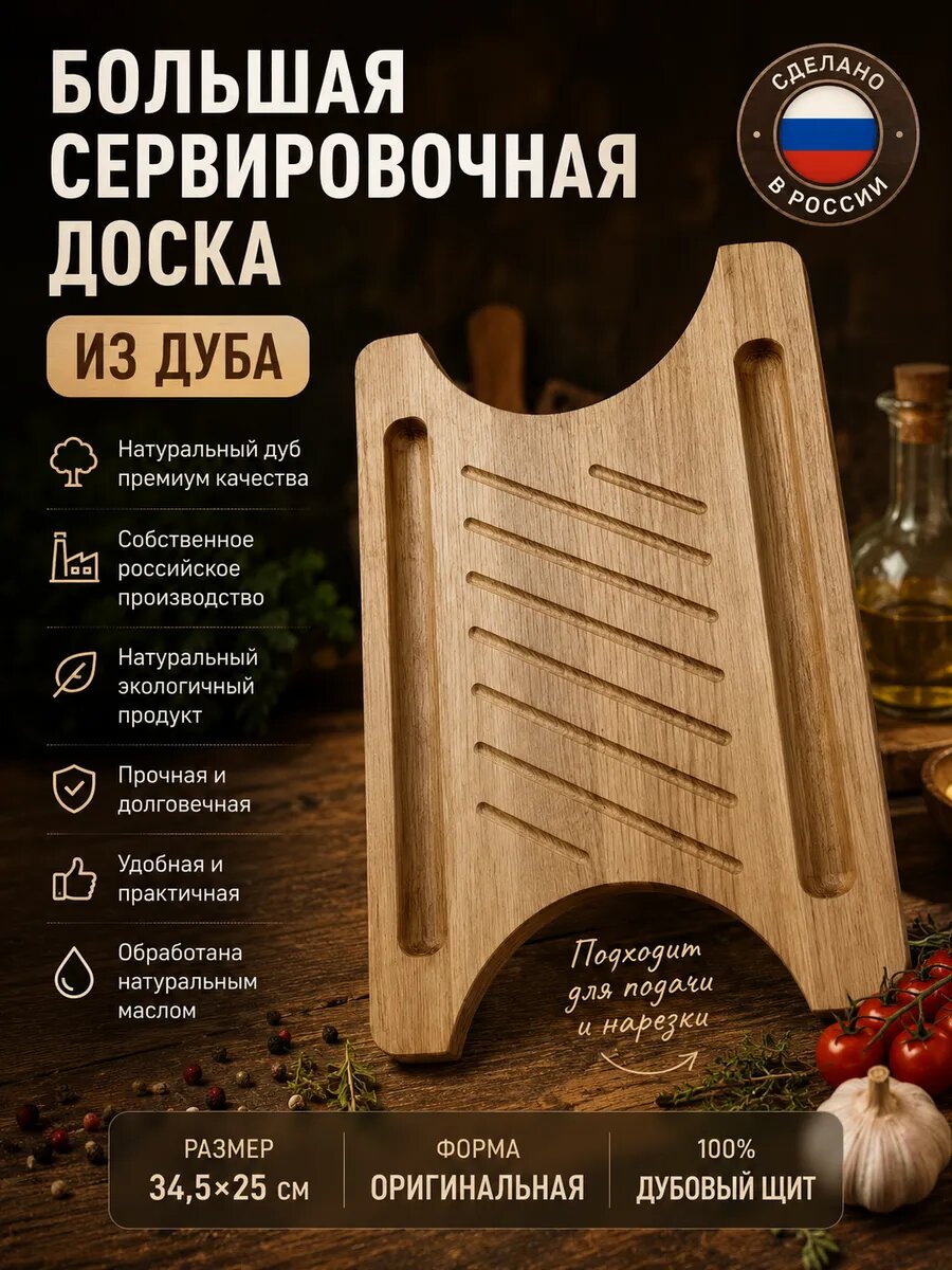 Доска сервировочная "Дуб", 34,5x25см, 100% натуральный дуб, желобки, не для СВЧ и посудомойки