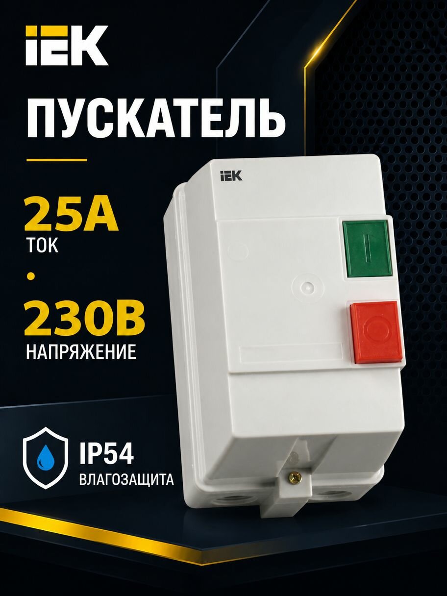 Пускатель 25А 220В IP54 КМИ-22560 IEK