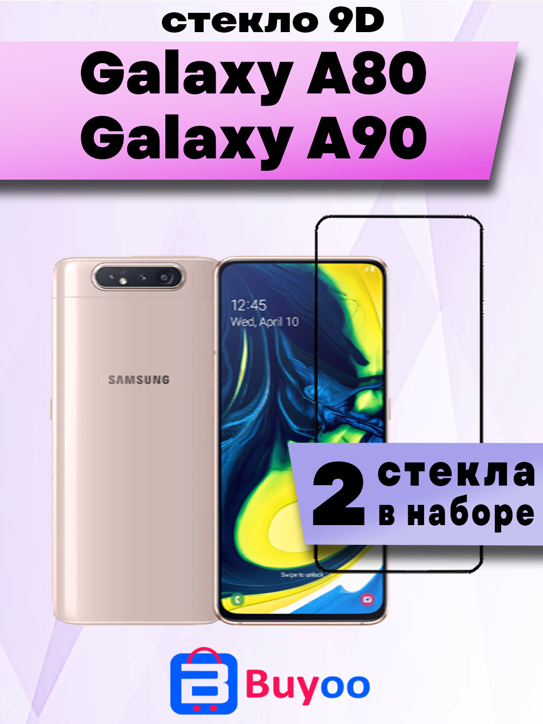 Защитное стекло для Samsung Galaxy A80, A90 (2шт 9D)