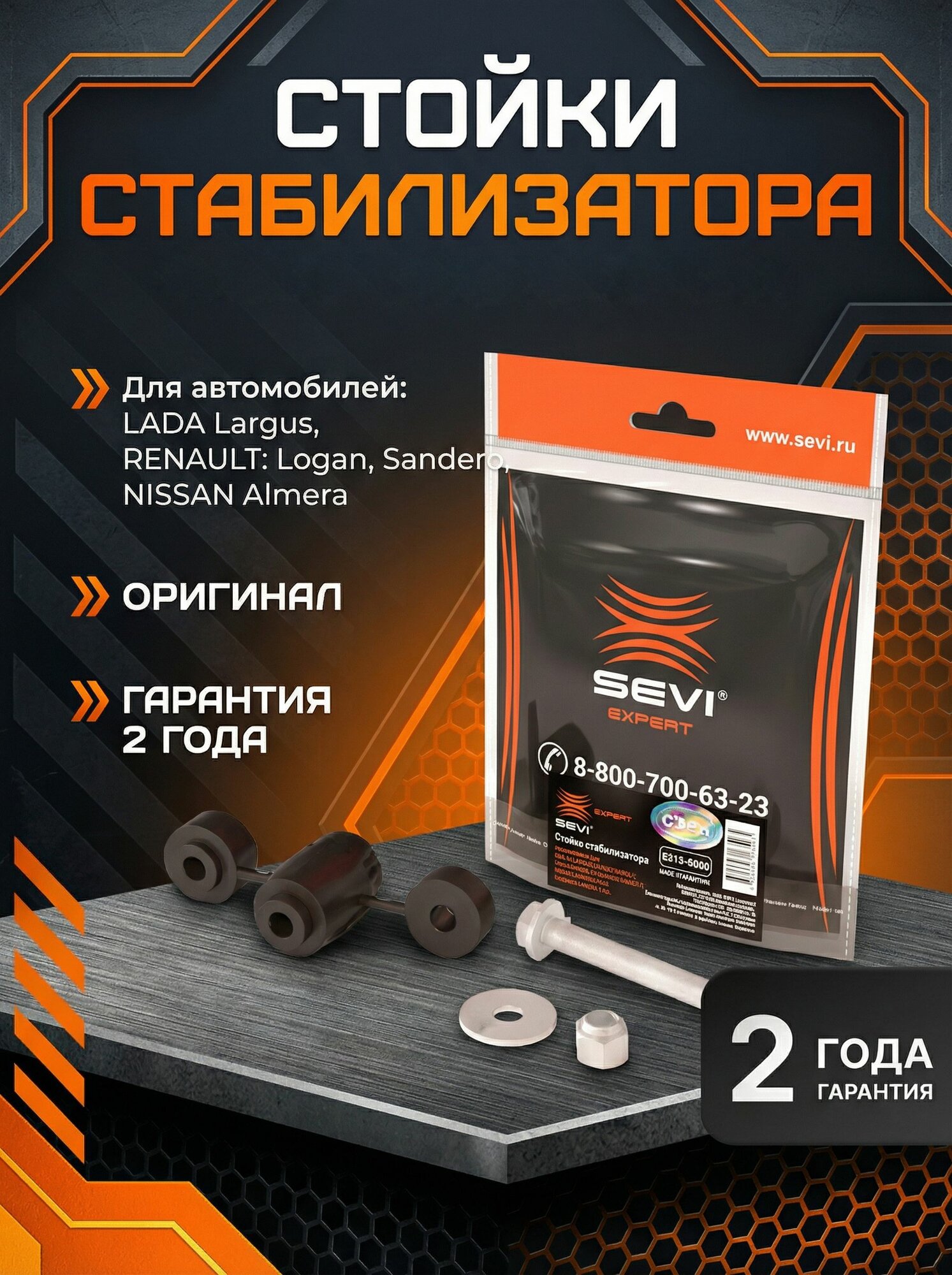 Стойка стабилизатора на Lada Largus, Renault 20 сэви-эксперт