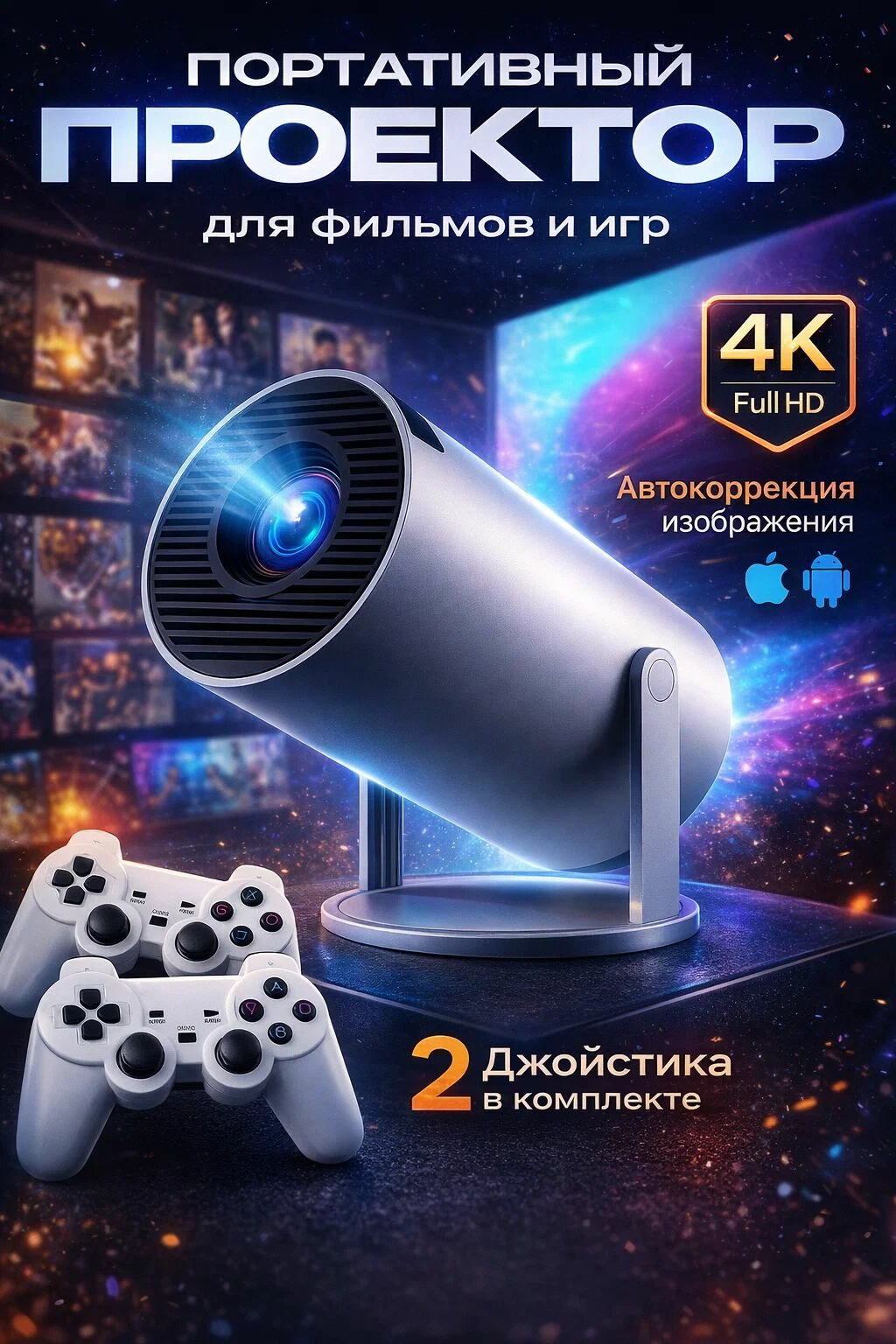 Проектор для фильмов Wi-fi Bluetooth, SMART TV, FULL HD 4К поддержка, трансляция с телефона, Android, HDMI