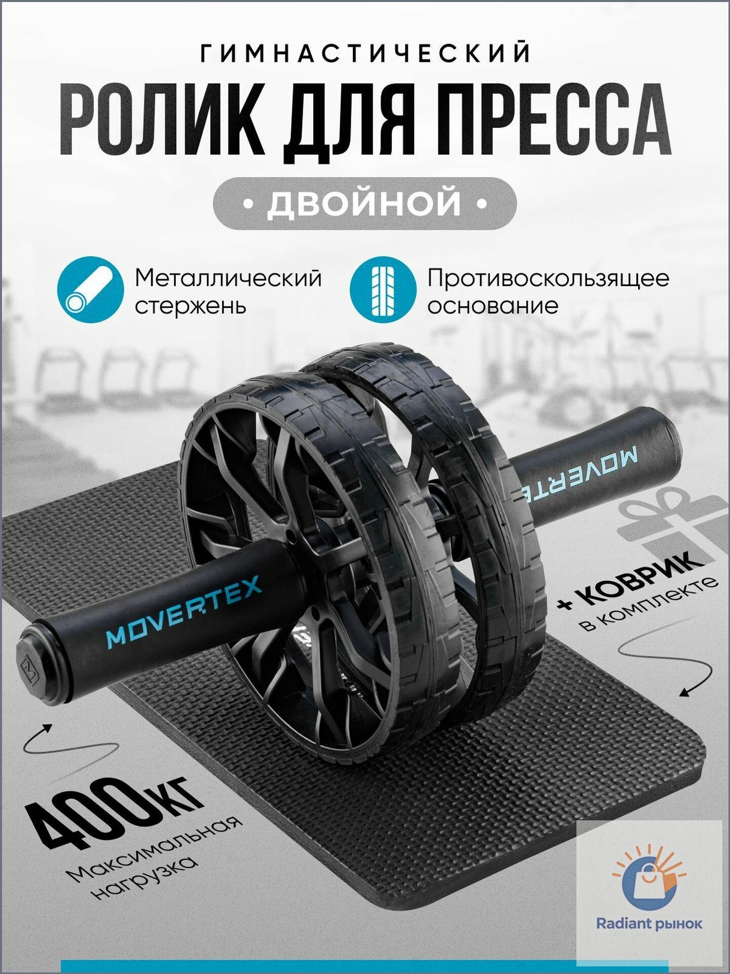 Ролик тренажер для мышц рук, спины, пресса, двойной бесшумный гимнастический с ковриком, max load 400 кг, MOVERTEX