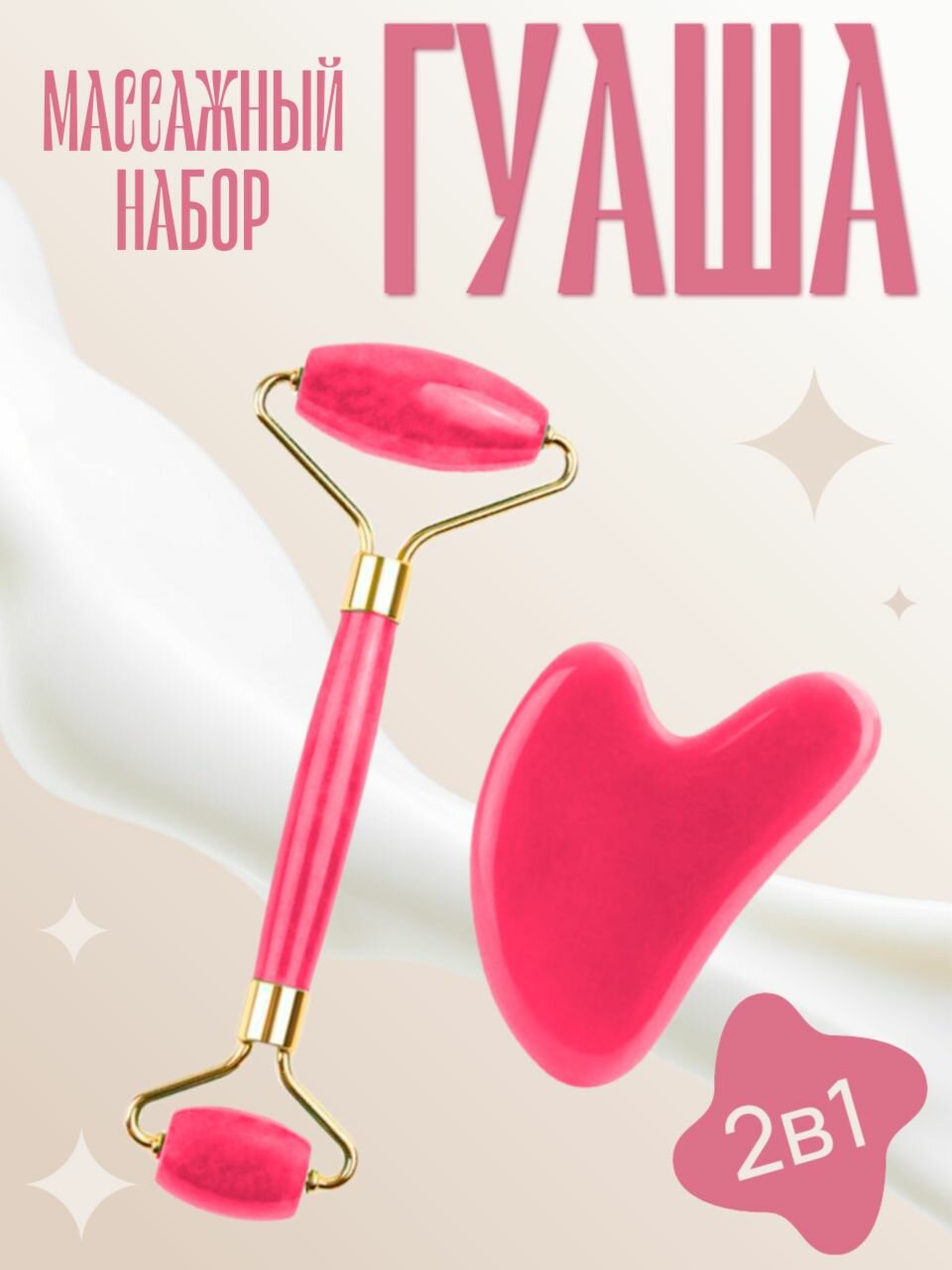Скребок Гуаша и массажер роллер для лица, ярко-розовый КН-4055 / Подарочный набор 2в1