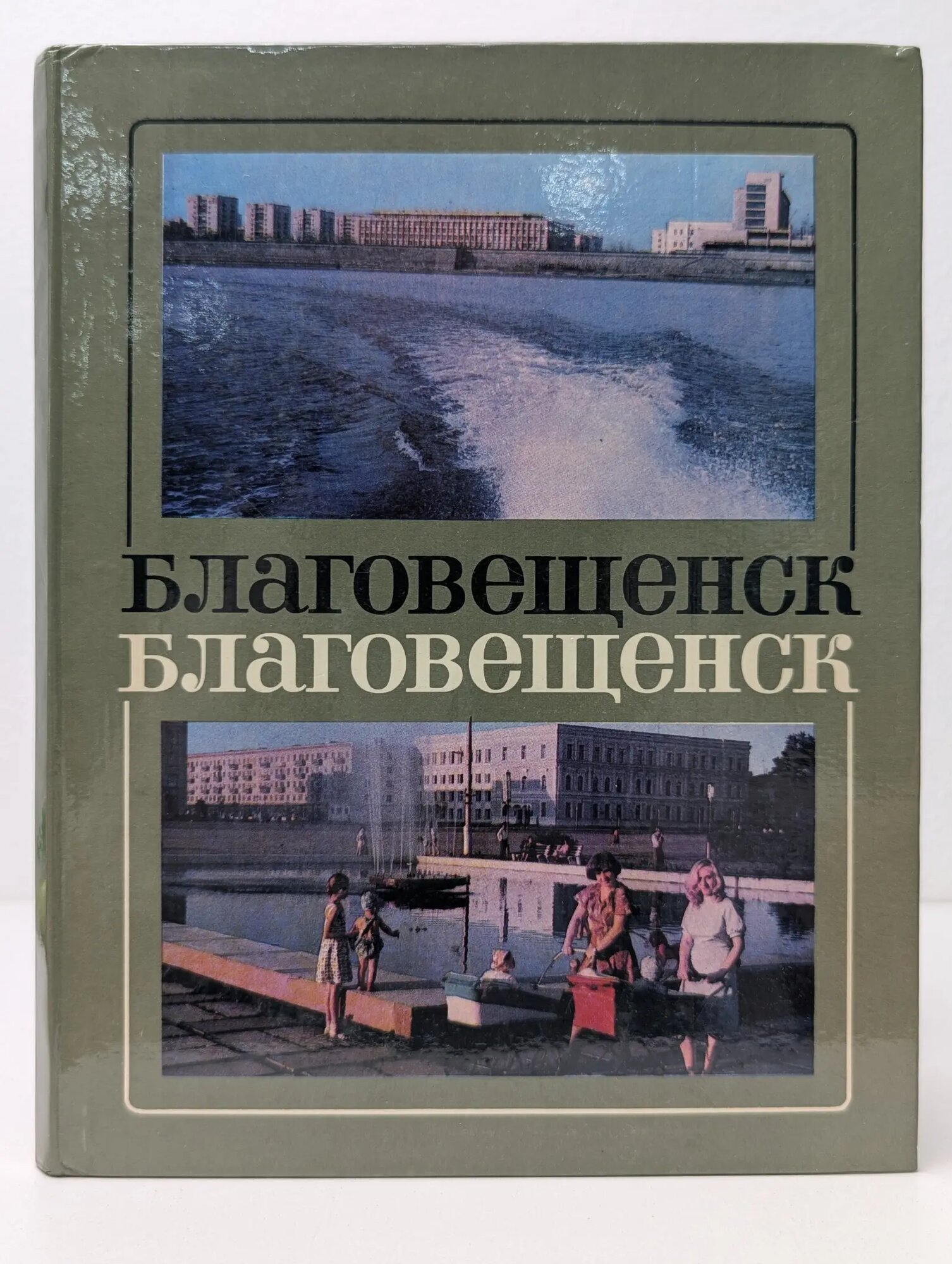 Благовещенск городу 125 лет Сборник 1983