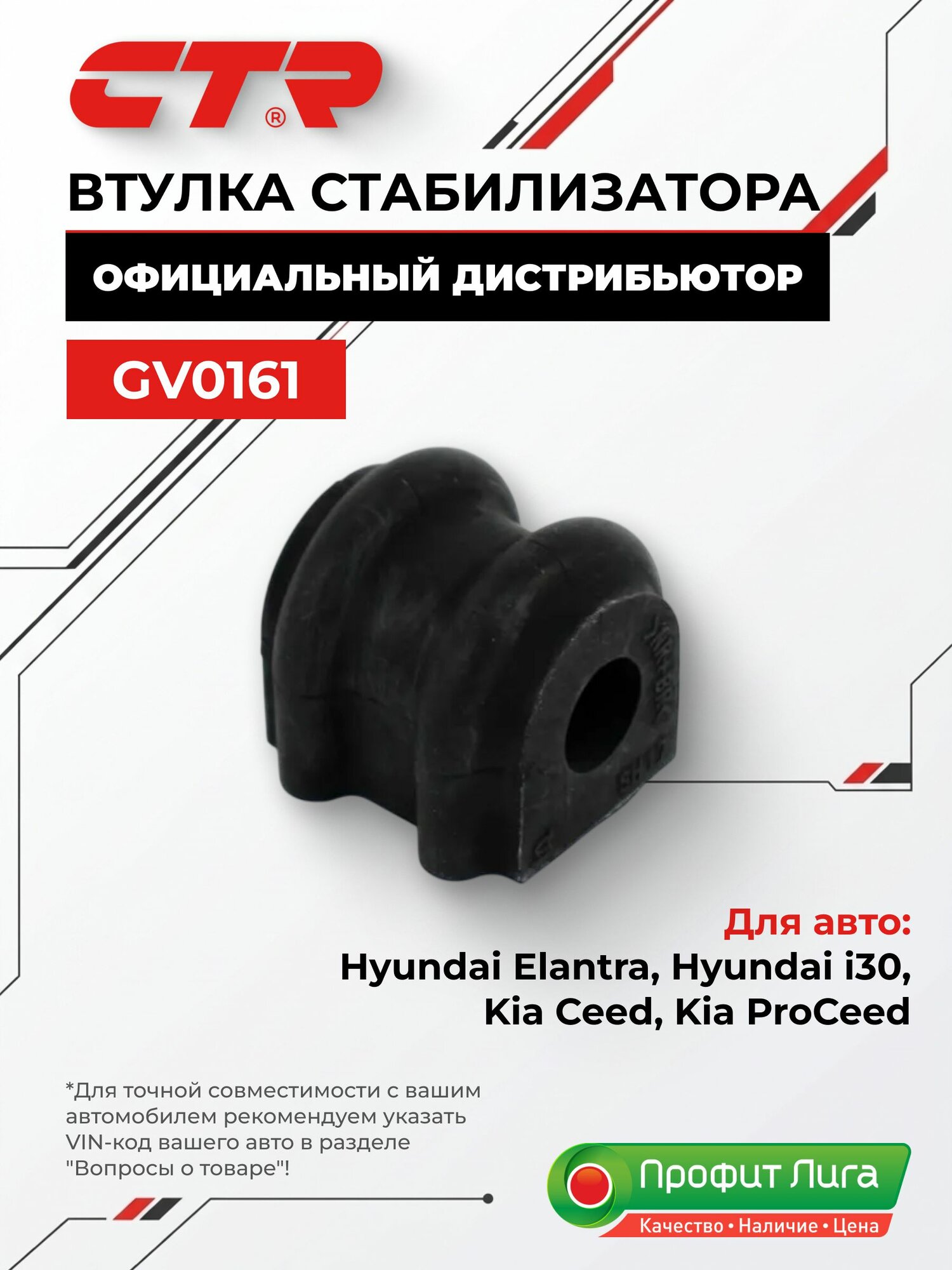 CTR Втулка стабилизатора задняя для Hyundai Elantra, Kia Ceed GV0161 (OEM 555132G100)