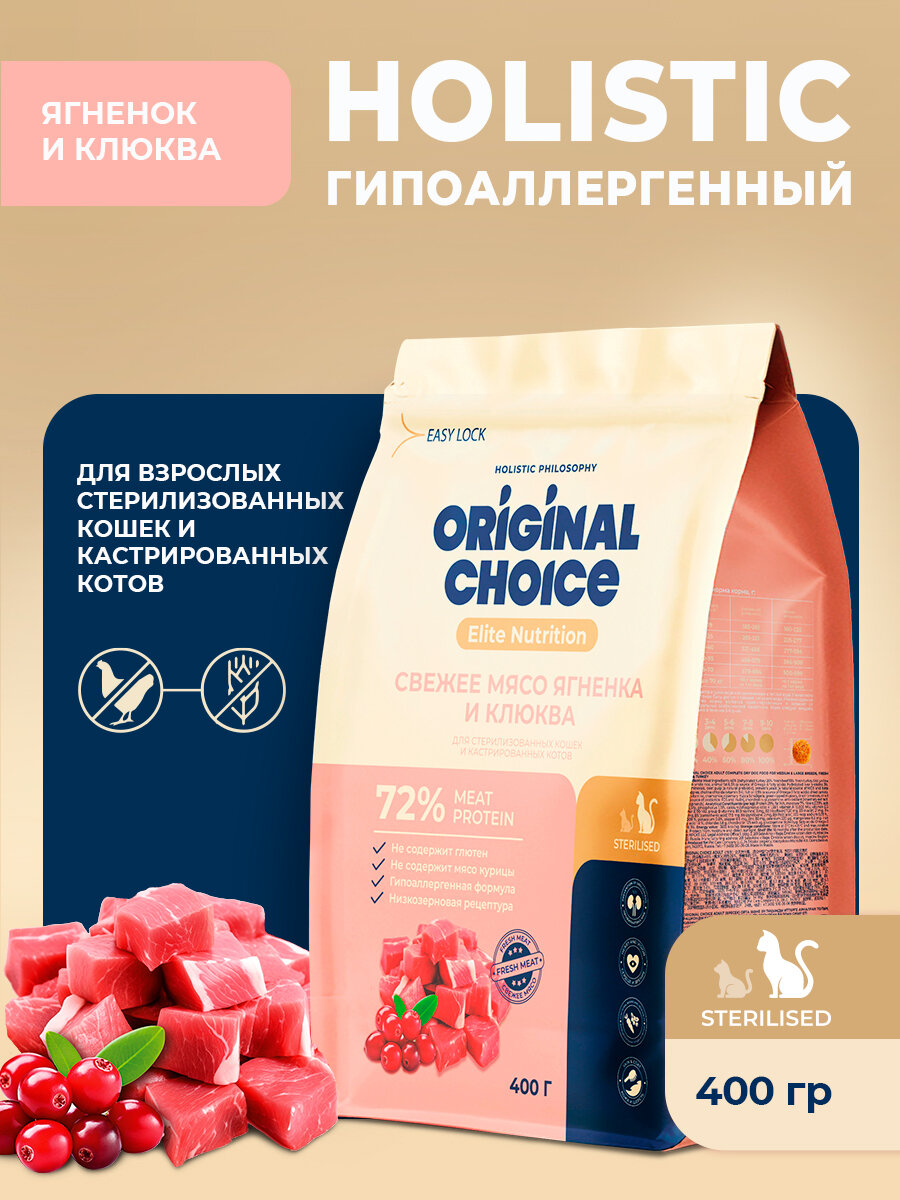 Сухой корм Холистик ORIGINAL CHOICE Sterilised 400г для взрослых стерилизованных кошек со свежим мясом ягненка и клюквой