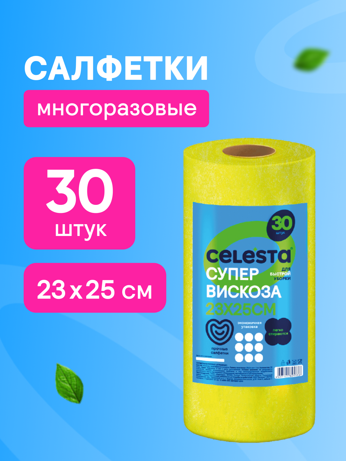 Салфетки тряпки для уборки в рулоне CELESTA вискозные многоразовые 30 шт