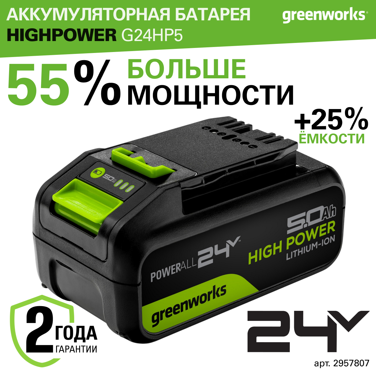 Аккумулятор GreenWorks G24HP5 24В 5А*ч 2957807