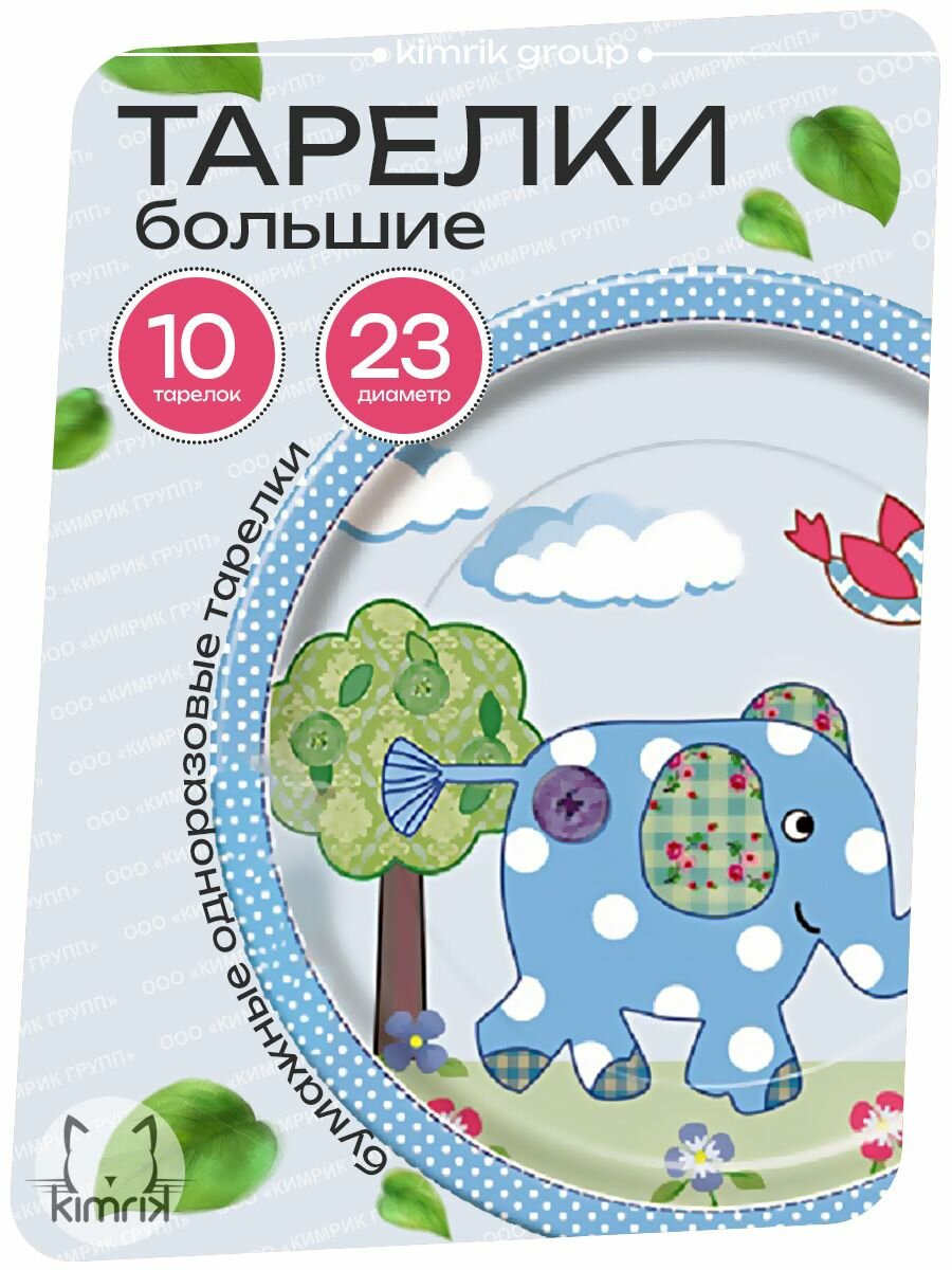 Тарелки большие одноразовые с рисунком "Лоскутный слоник", диаметр 23 см,10 штук, Bulgaree Green