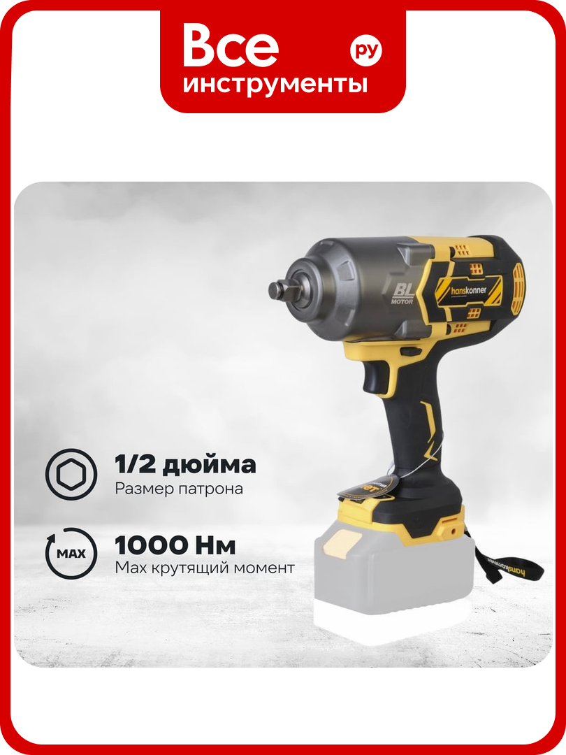 Аккумуляторный ударный гайковерт Hanskonner 1BatterySystem HCD18100S