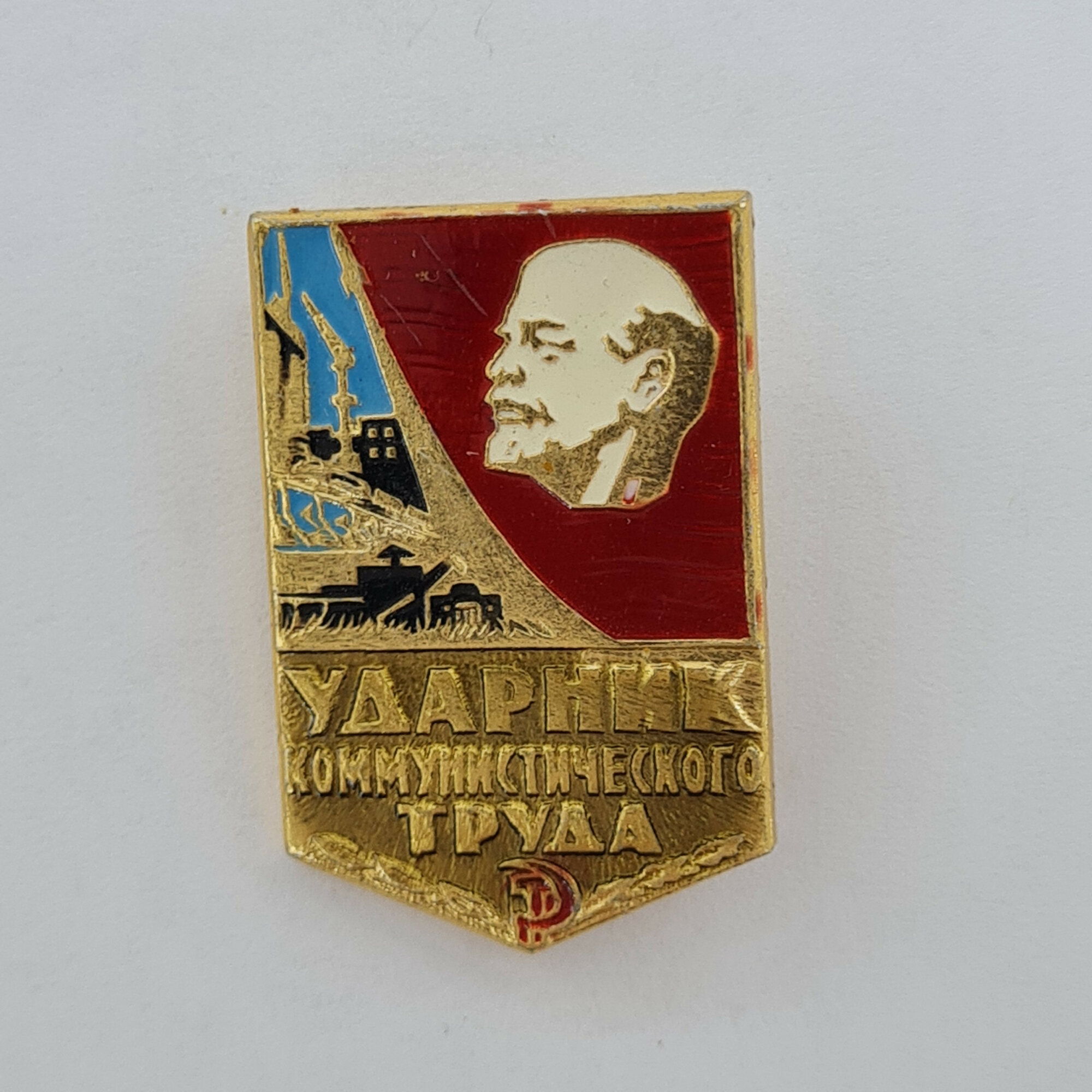 Значок СССР. Ударник коммунистического труда, Ленин, промышленность и трактор. Винтажный значек.