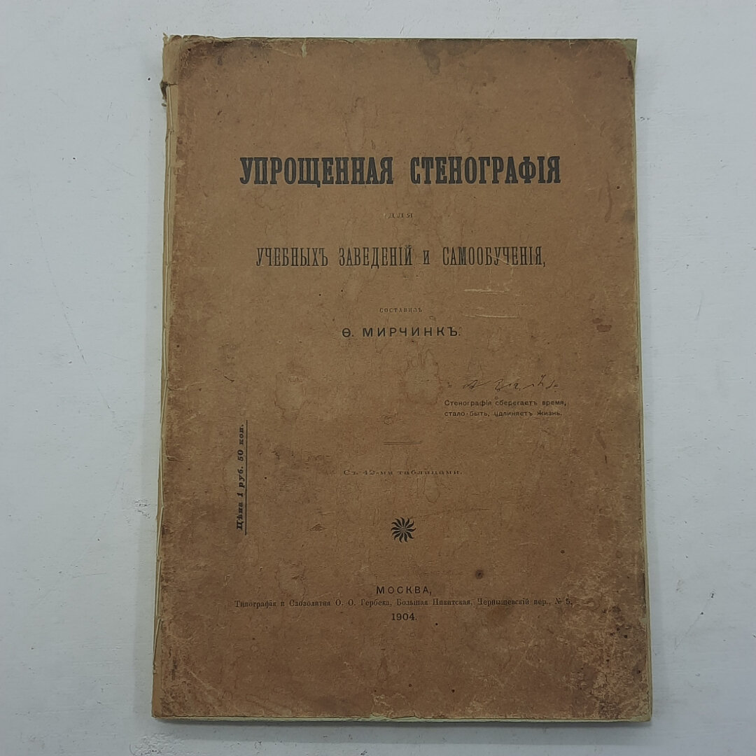 "Упрощенная стенография" О. Мирчинк