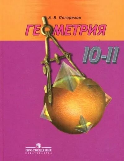 Геометрия 10-11 классы. Учебник. 2011 г. /Погорелов А. В./