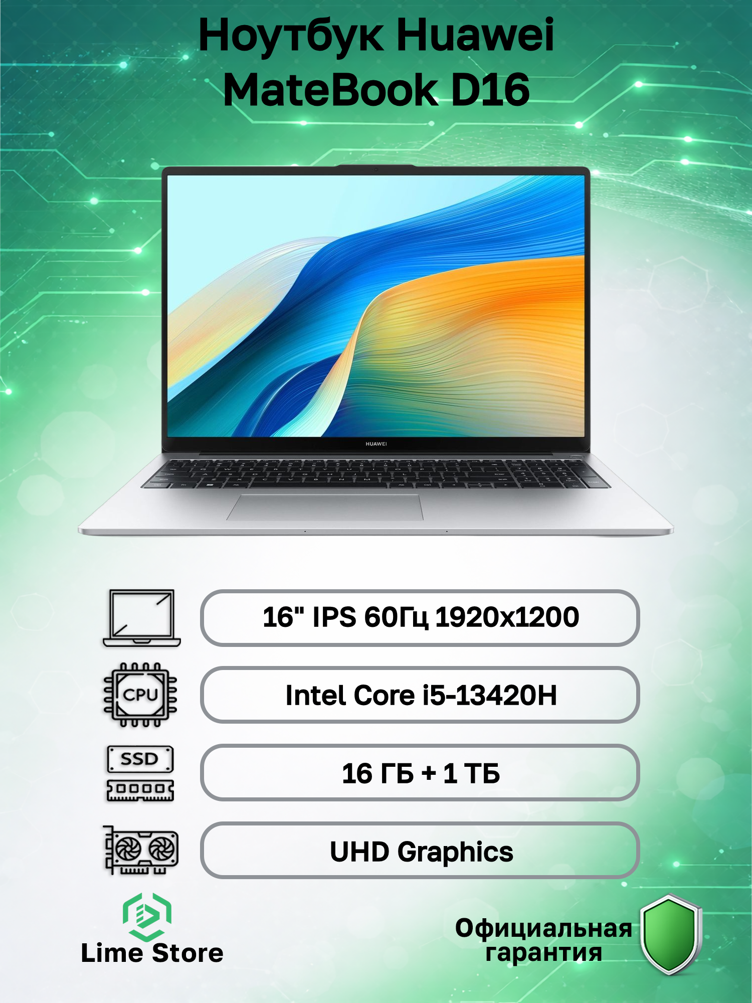 Ноутбук Huawei MateBook D16 Intel Core i5-13420H, 16ГБ, 1 ТБ, Intel UHD Graphics, 16" 1920x1200 60Гц IPS, noOS (53014QKV)