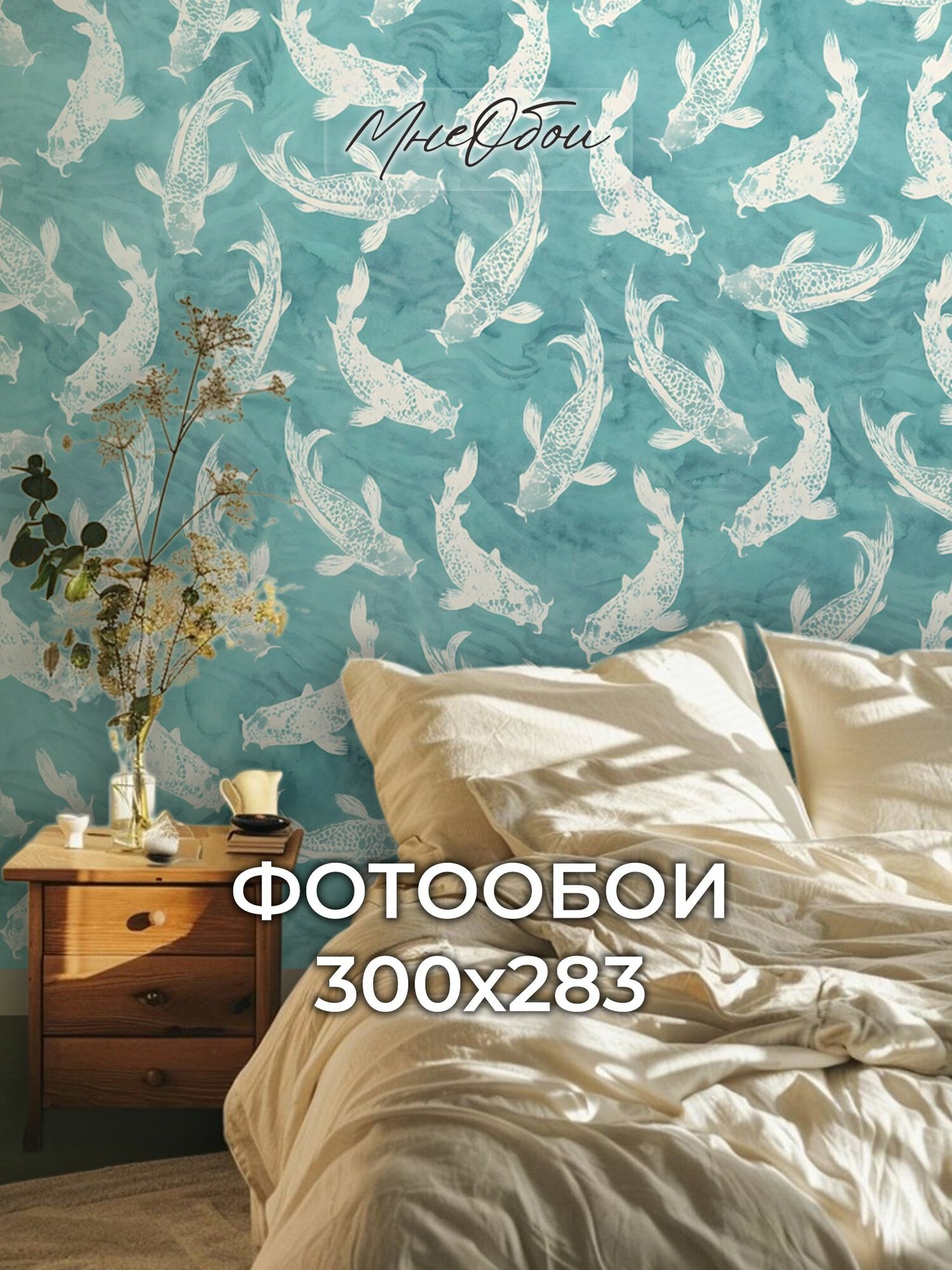 Фотообои на стену флизелиновые 3d для спальни и гостиной, на кухню 300х283 Рыбы
