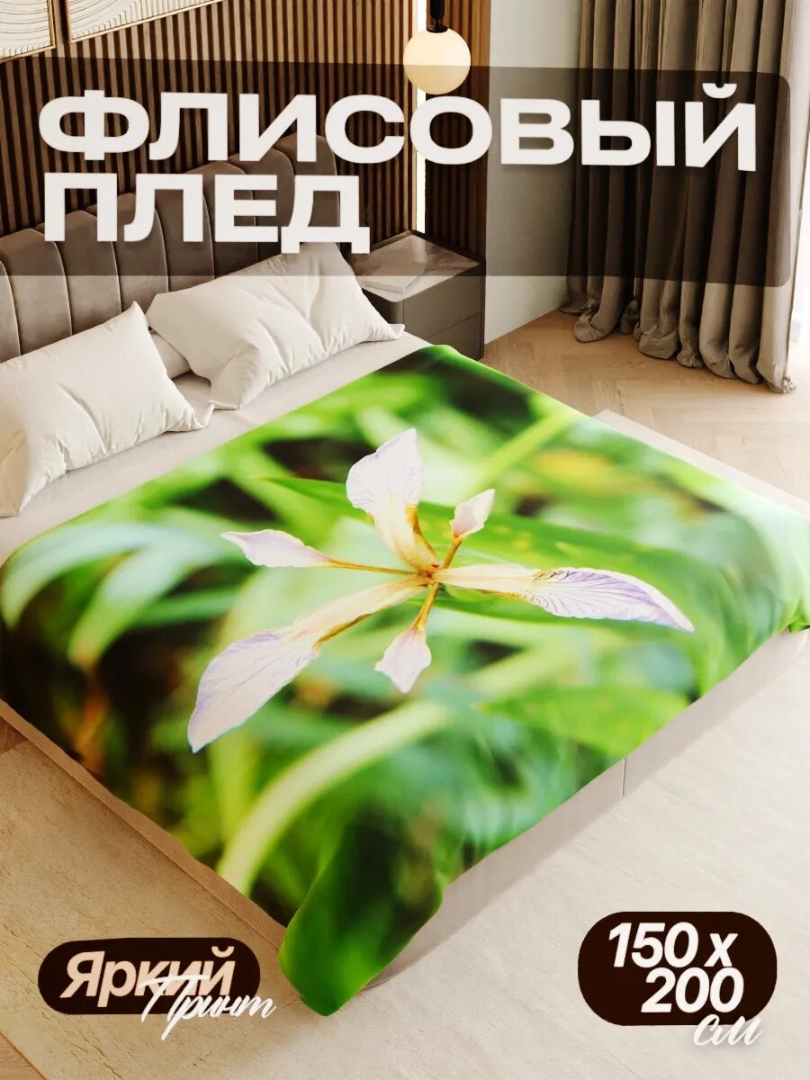 Плед флисовый 150х200 см мягкий теплый покрывало для дома