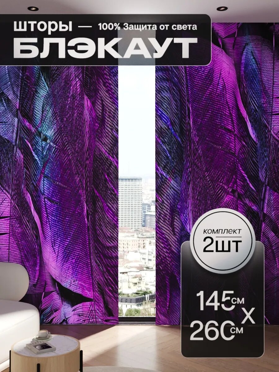 Шторы блэкаут 145x260 см 2 шт на окна плотные комплект