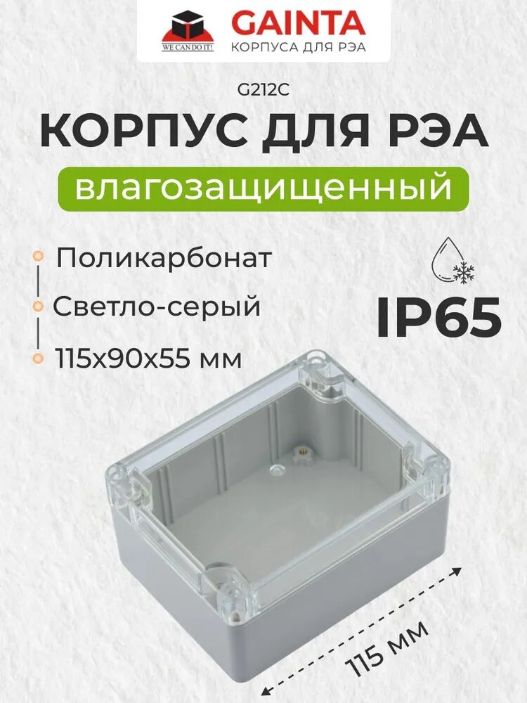Влагозащищенный пластиковый корпус с прозрачной крышкой GAINTA G212C, светло-серый, поликарбонат, IP65, 115x90x55 мм