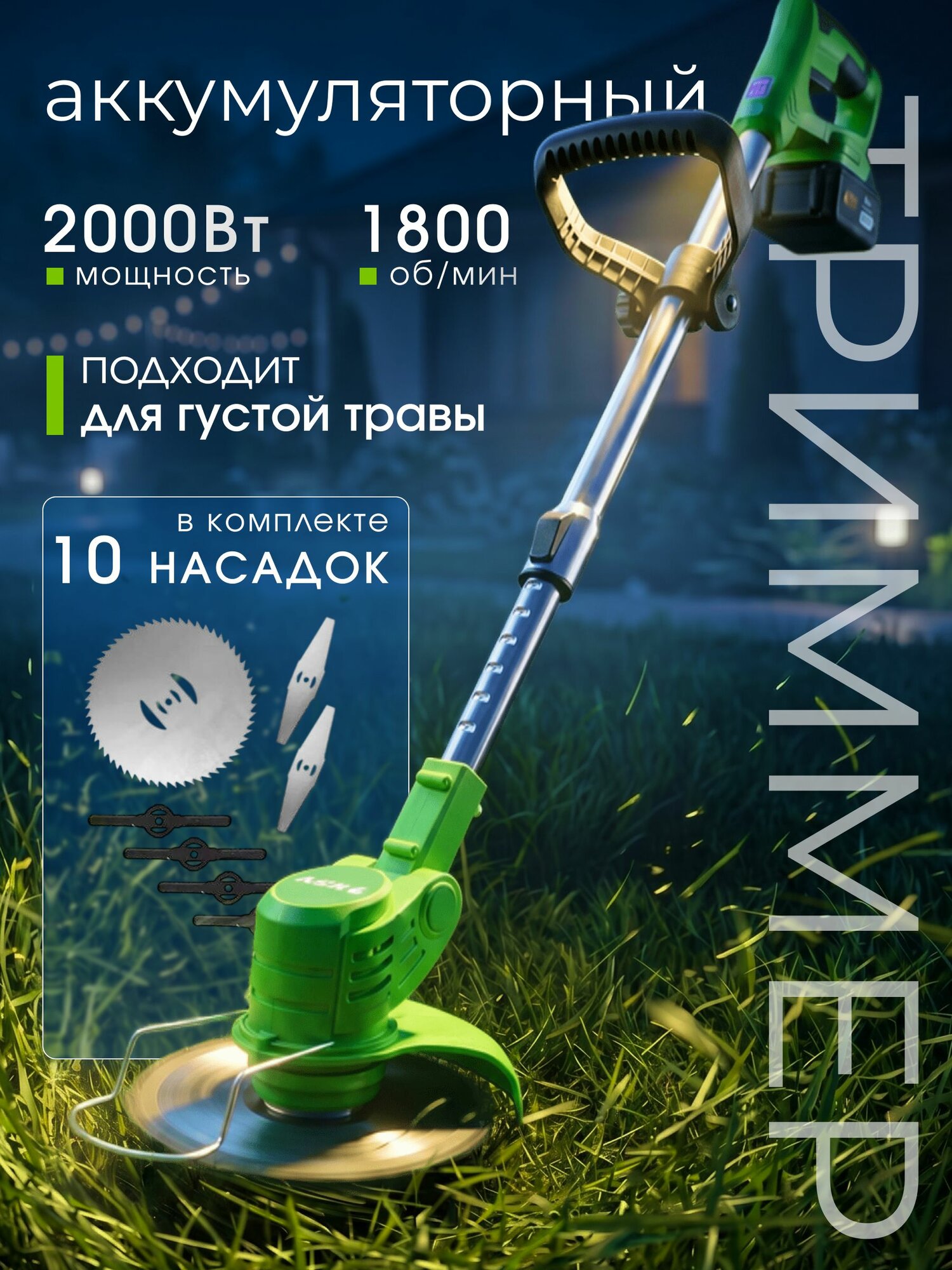 Триммер аккумуляторный садовый мощный складной, 18000 об/в мин.