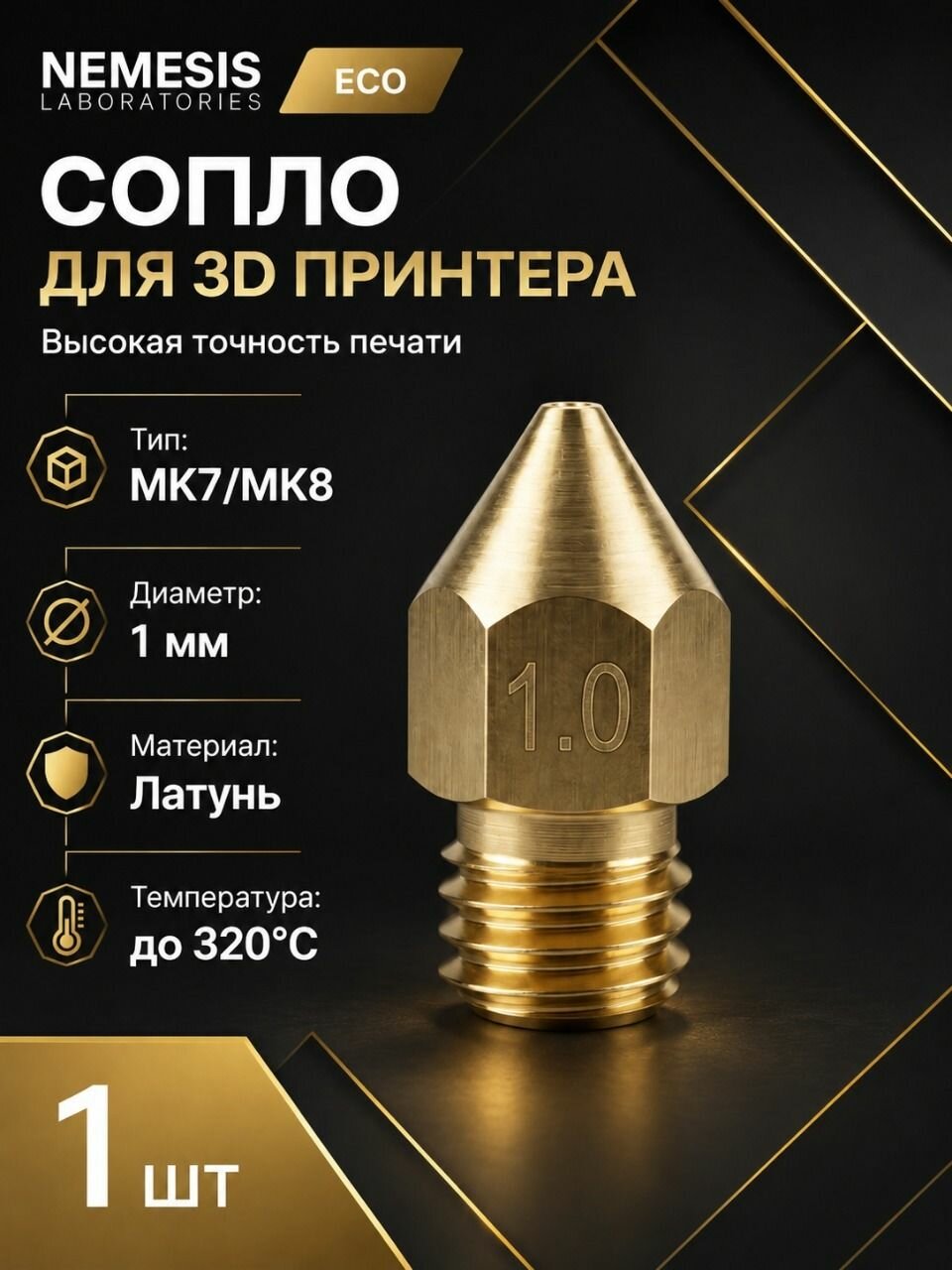 Сопло латунное Nemesis ECO, типоразмер E3D MK7/MK8 1мм для 3д принтера 1шт