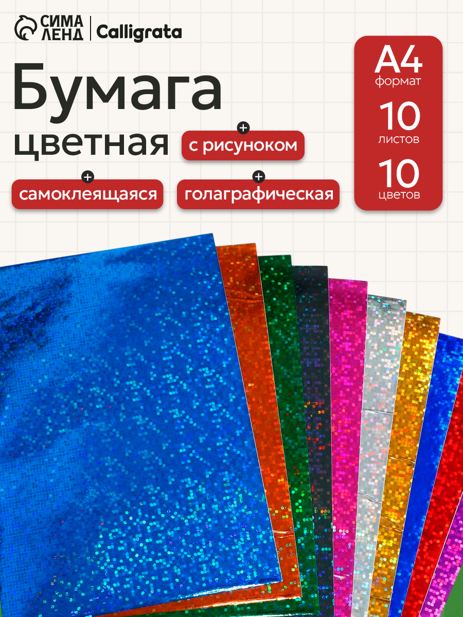 Бумага цветная самоклеящаяся с рисунком, формат А4, 10 листов, 10 цветов, плотность 70г/м3.