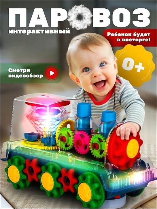 Развивающая музыкальная игрушка для малышей; Интерактивный паровозик