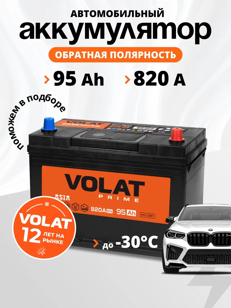 Аккумулятор автомобильный 95Ач обратная полярность 820А азия