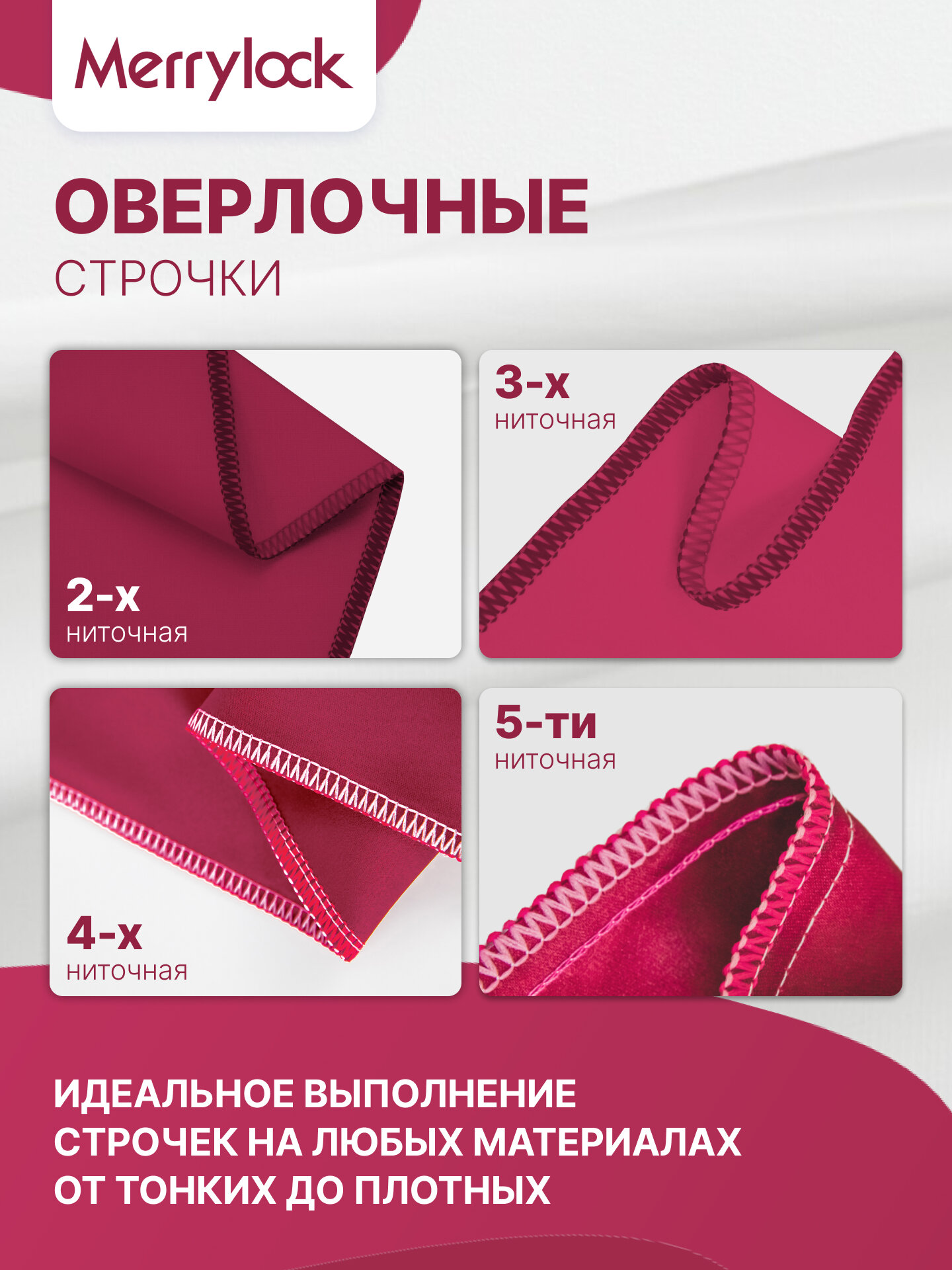 Коверлок Merrylock 075, 20 видов швов, съемная рукавная платформа, дифференциал. — фото 1