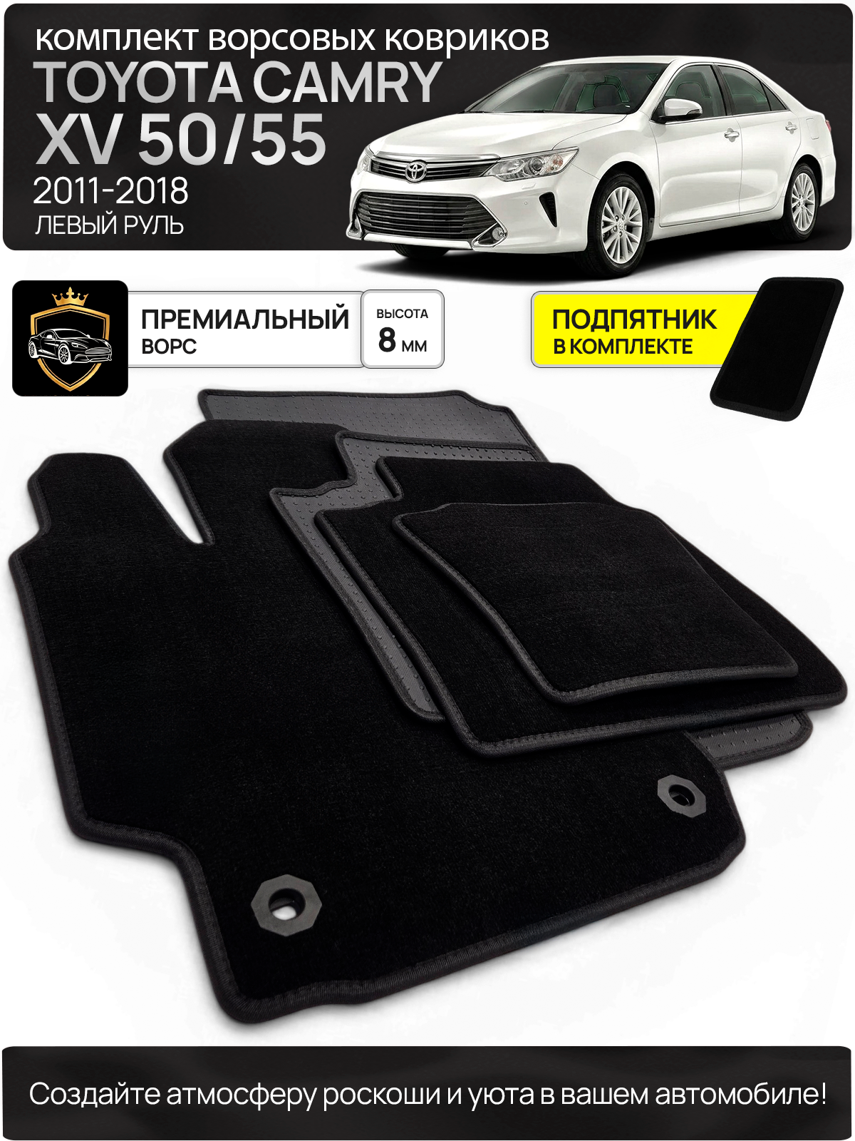 Ворсовые коврики для TOYOTA CAMRY XV50-XV55 2011-2018 Левый руль