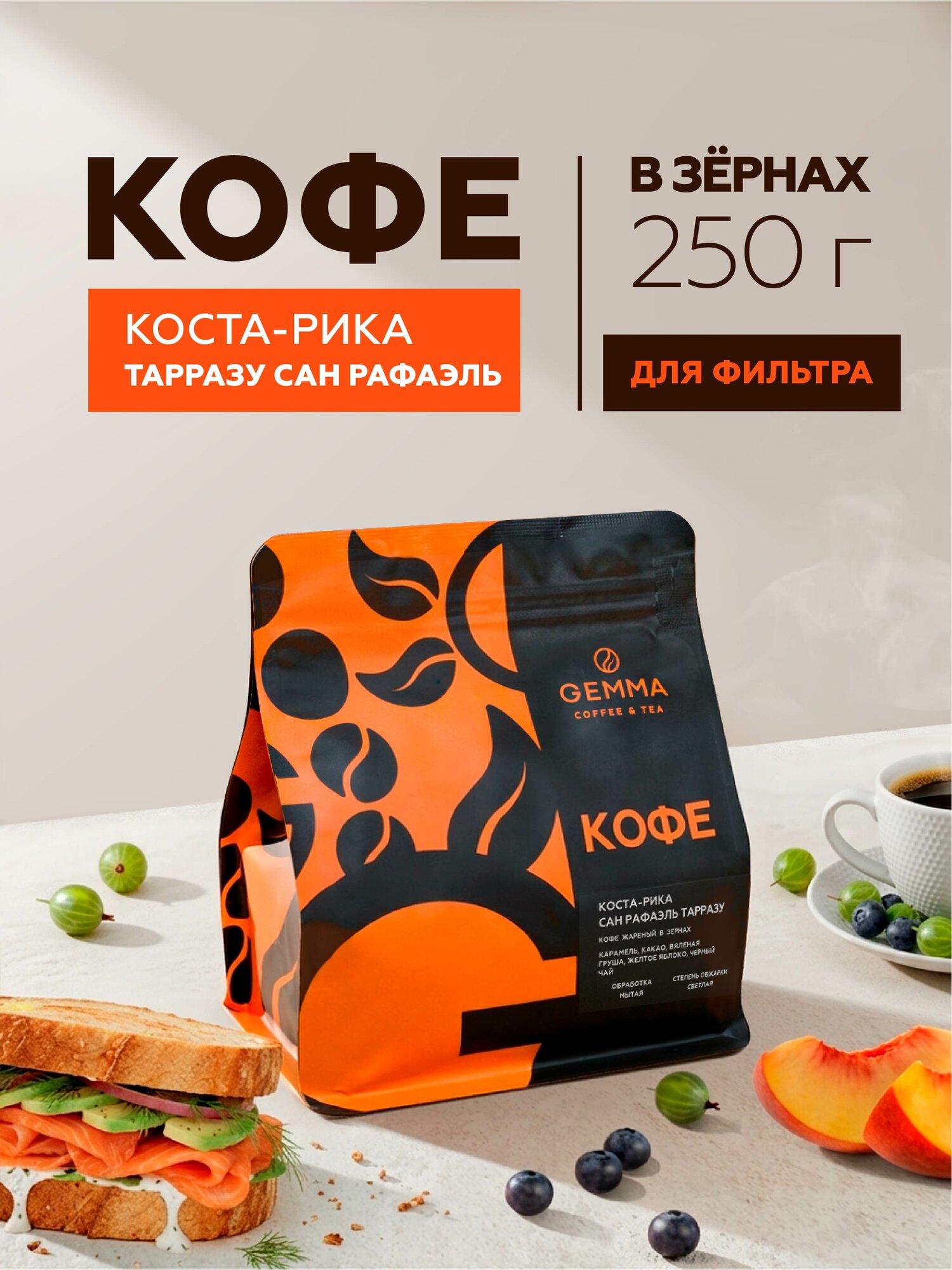 Кофе в зернах Gemma Коста-Рика Сан Рафаэль Тарразу (250гр)