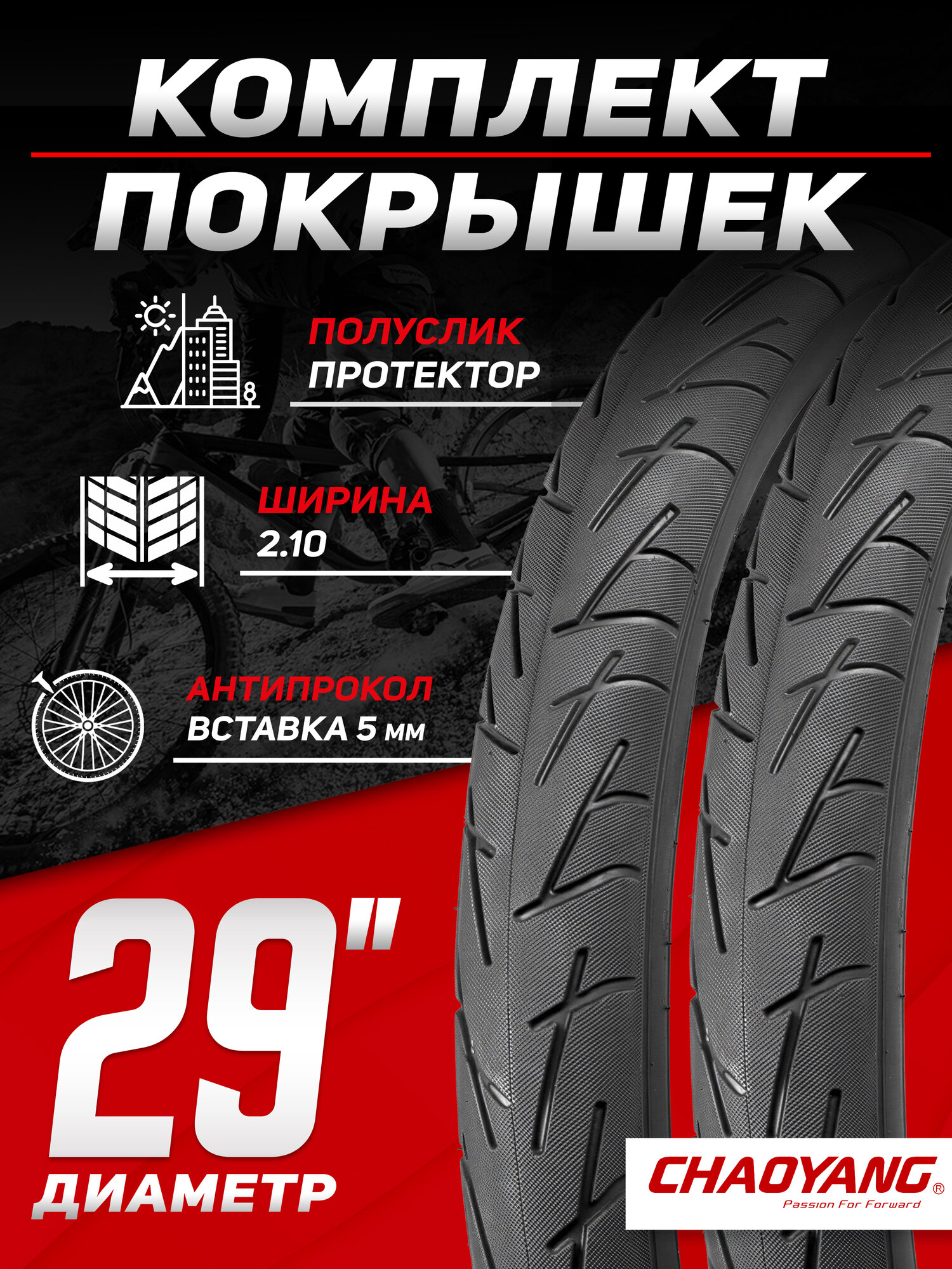 Комплект покрышек для велосипеда CHAOYANG H-5207, 29x2.10 (52-622), антипрокольный слой 5 мм