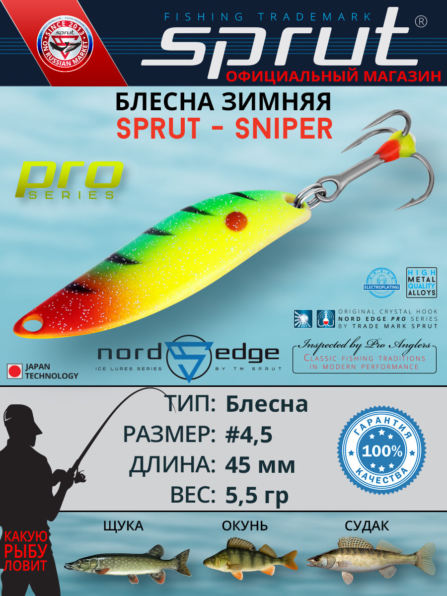 Блесна Колеблющаяся Sprut Sniper #4,5 (45mm/5,5g/LP)