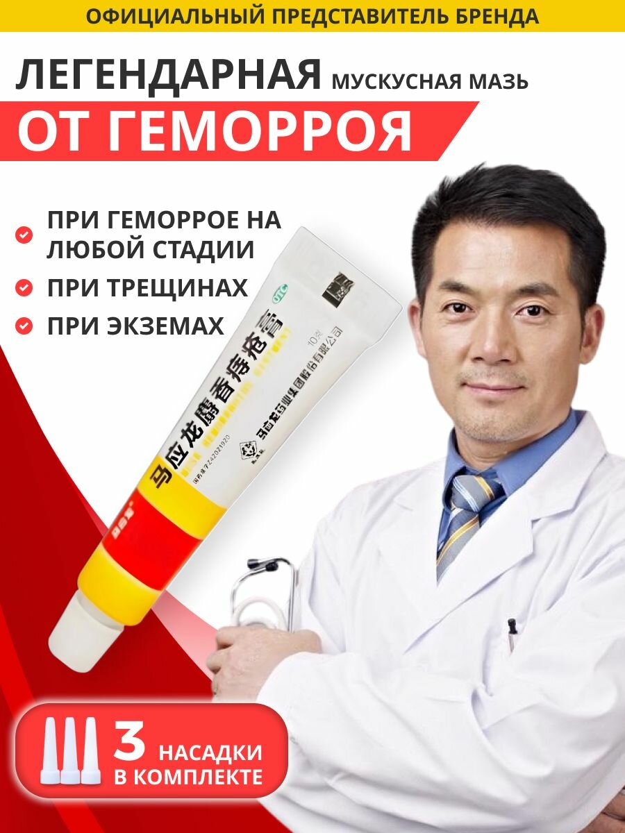 Китайская мазь от геморроя и трещин заднего прохода / Мускусная мазь