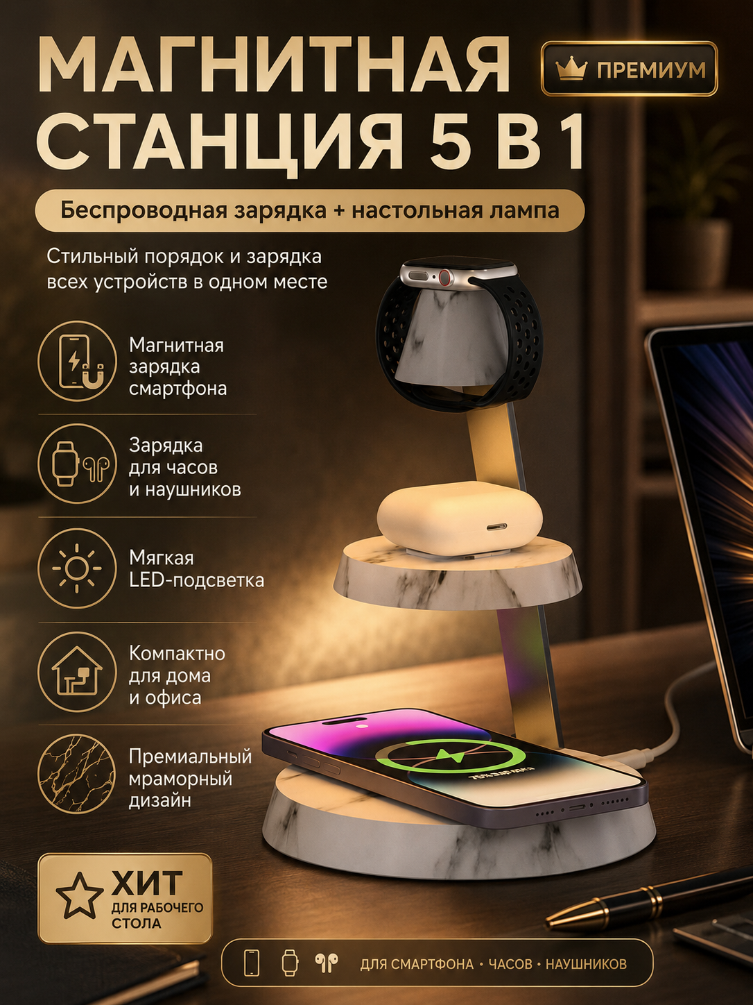 Пять к одному – беспроводная зарядная станция, магнитная, мраморный стиль, LED лампа, для iPhone, 15 Вт