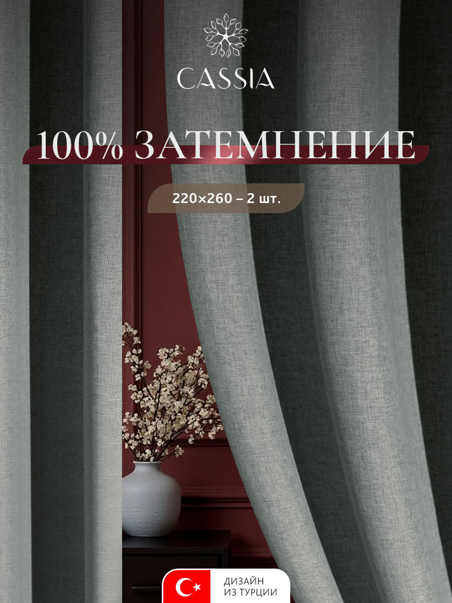 CASSIA Шторы для комнаты комплект 2 шт. "Орли" блэкаут, 260 высота * 220 ширина, серо-голубые