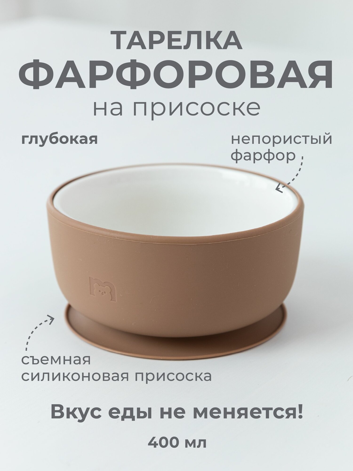 Глубокая фарфоровая тарелка MADEBYBEAR на присоске 400 мл, 12 см, для детей, бежевый
