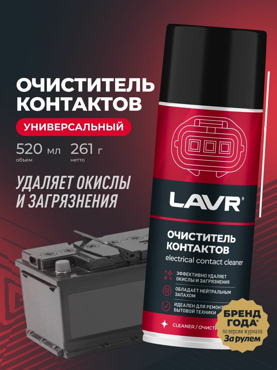 Очиститель контактов LAVR, 520 мл / Ln3726 контактный очиститель очистка контактов