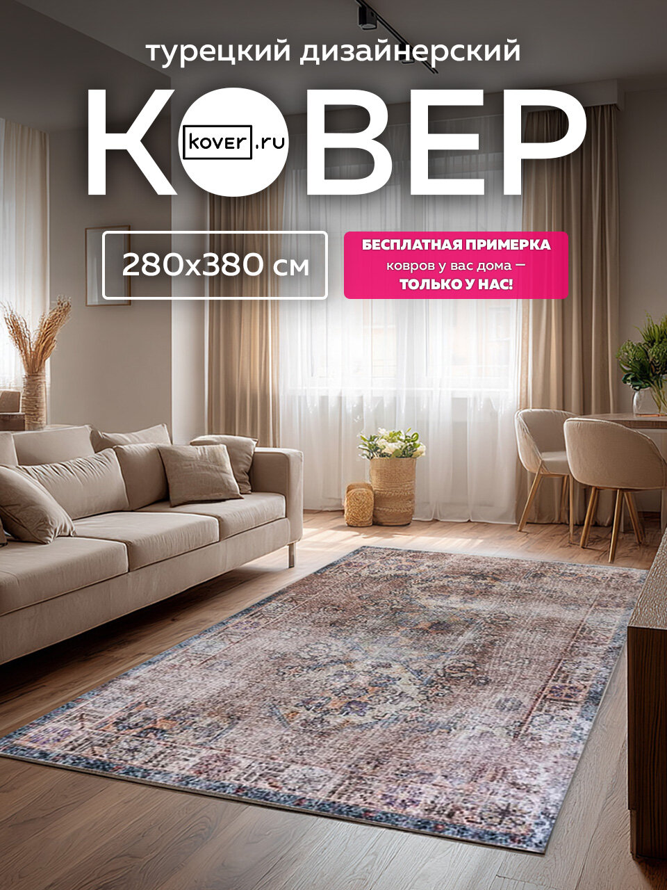 Ковер на пол 280х380см, турецкий, дизайнерский, ANTIQUE ROYAL