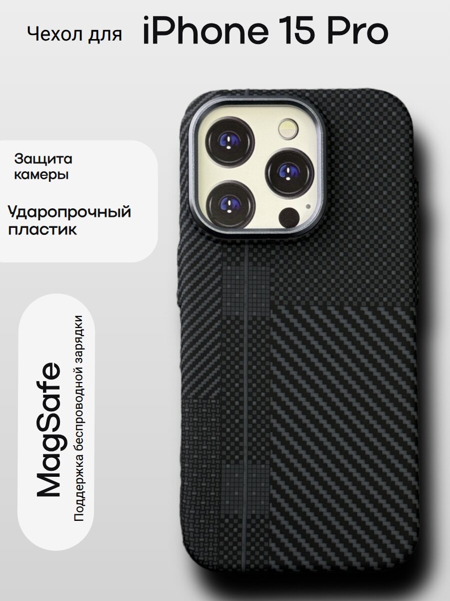 Чехол на IPhone 15 Pro с MAGSAFE под карбон из ударопрочного пластика с защитой камеры